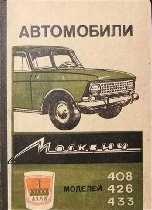 Инструкция по эксплуатации "Москвич 408, 426, 433"