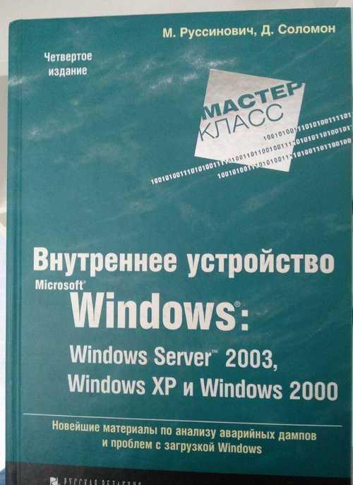 Книга "Внутреннее устройство Microsoft Windows"