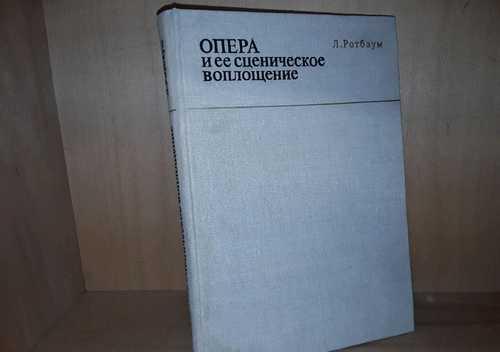 Ротбаум Л. Опера и ее сценическое воплощение