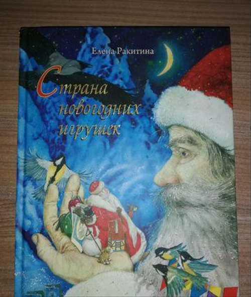 Страна новогодних игрушек. книга