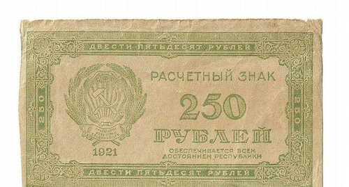 РСФСР 250 рублей 1921 год