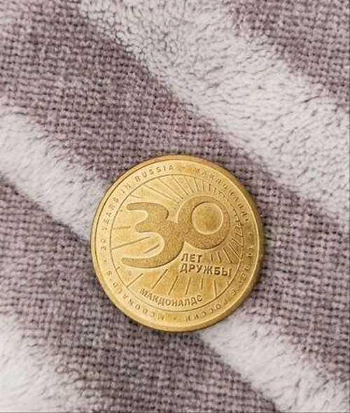 Монета "Макдональдс 30 лет дружбы"