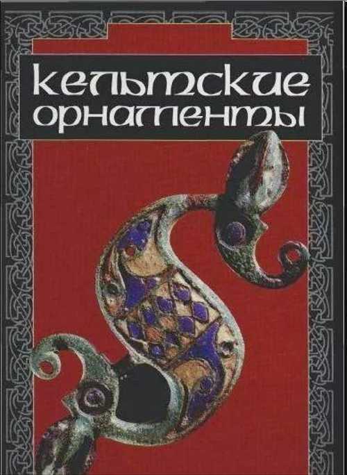 Ивановская В.И. Кельтские орнаменты