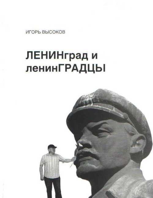 Книга "Ленинград и ленинградцы "