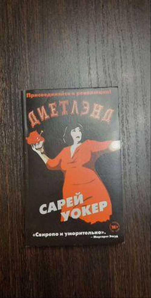 Книга "Диетлэнд" Сарей Уокер