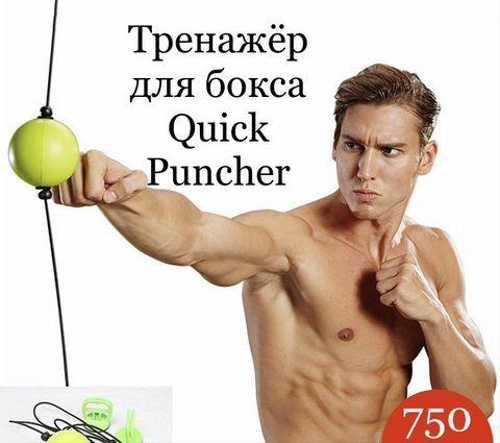 Тренажер для ударов Quick Puncher