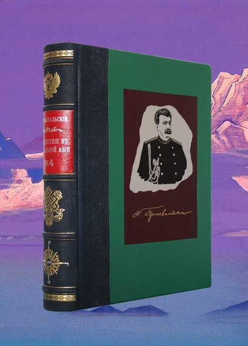 Пржевальский От Кяхты на Истоки Желтой Реки 1888 г