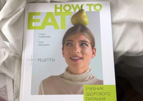 Книга How to eat Саша Новикова