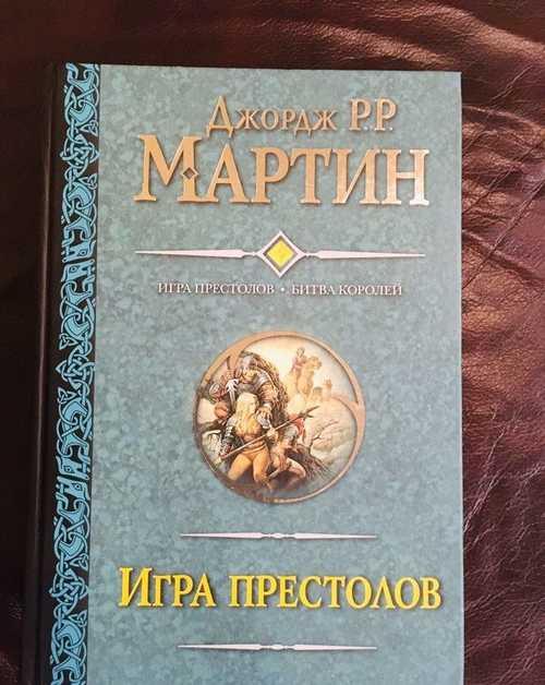 Мартин Д. Игра престолов. Битва королей