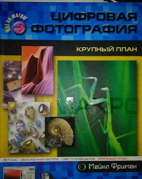 Книга "Цифровая фотография. Крупный план"