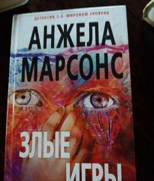 Анжела Марсонс Злые игры/Черная кость 2книги