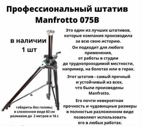 Штатив manfrotto 075B