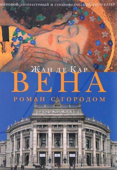 Жан Кар.Вена. Роман с городом