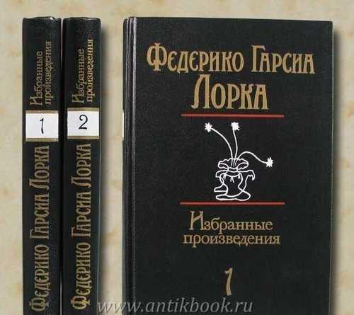 Лорка Федерико Гарсиа Избранные произведения в 2 т