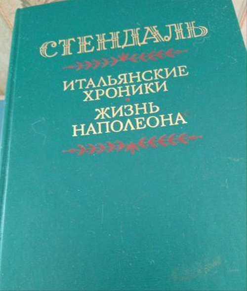 Стендаль,Итальянские Хроники,Жизнь Наполеона