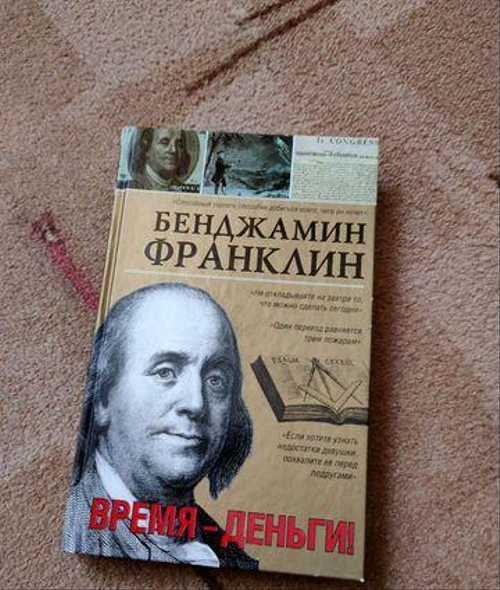 Бенджамин Франклин: Время - Деньги