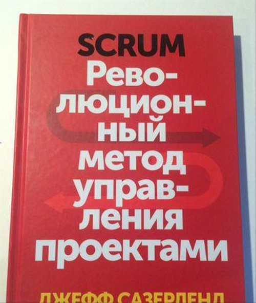 Сазерленд дж scrum революционный метод управления проектами