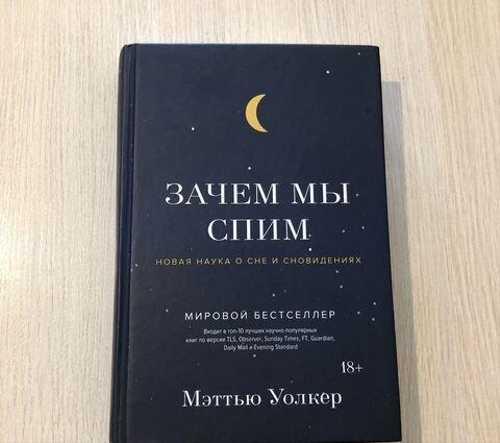 Книга «Зачем мы спим» (Мэттью Уолкер)
