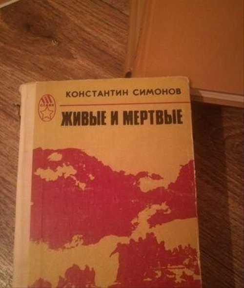 Книга живые и мертвые