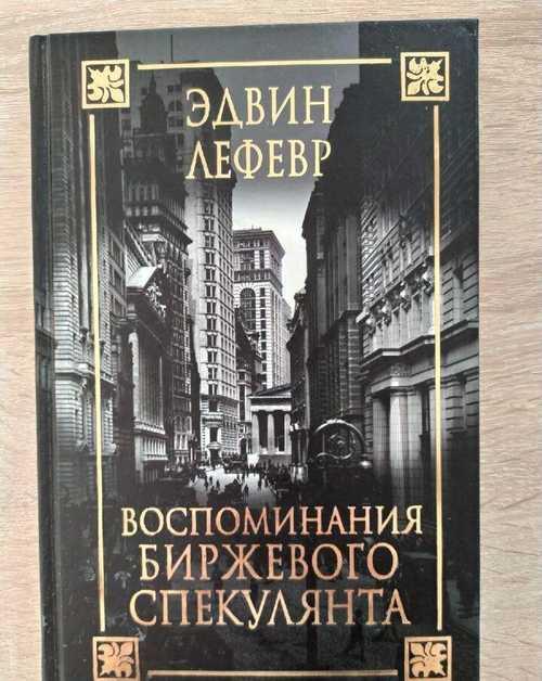 Книга воспоминания биржевого спекулянта. Эдвин Лефевр воспоминания биржевого спекулянта. Записки биржевого спекулянта. Биржевой спекулянт книга. Воспоминания биржевого спекулянта Эдвин Лефевр книга.