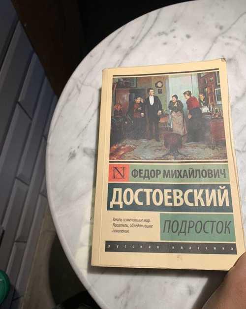 Книга Ф.М. Достоевский Подросток