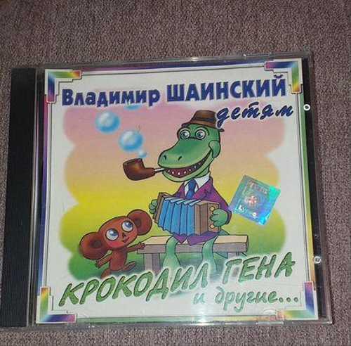 CD Владимир Шаинский детям