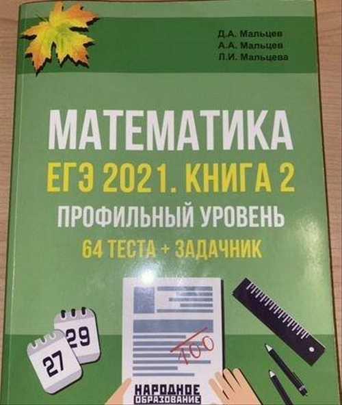 Математика егэ. Проф. уровень 64 теста + задачник