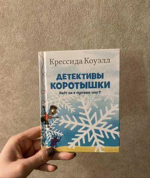 Крессида Коуэлл «Идёт ли в пустыне снег»