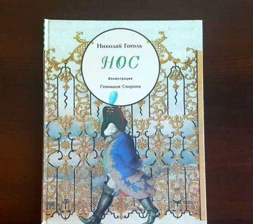 Н.В. Гоголь «Нос» (иллюстрации Геннадия Спирина)