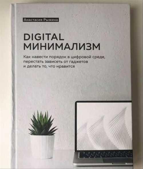 Книга Digital минимализм