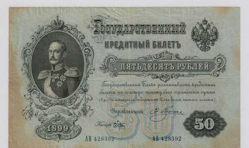 50 рублей 1899 г. Плеске