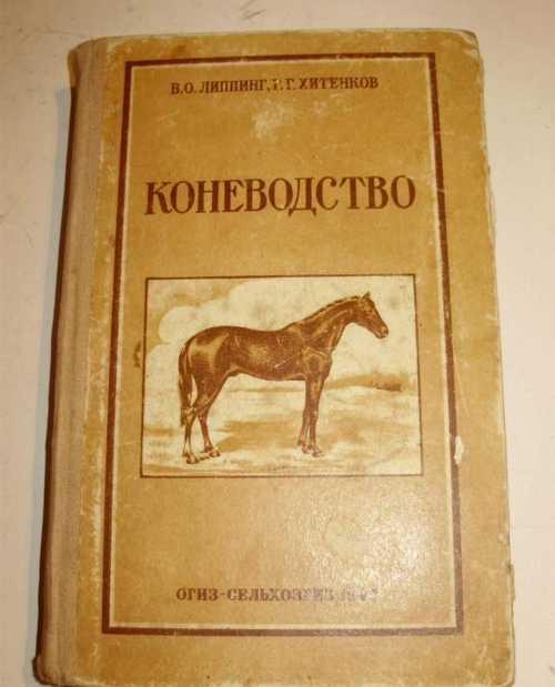 Книга Коневодство Липлинг