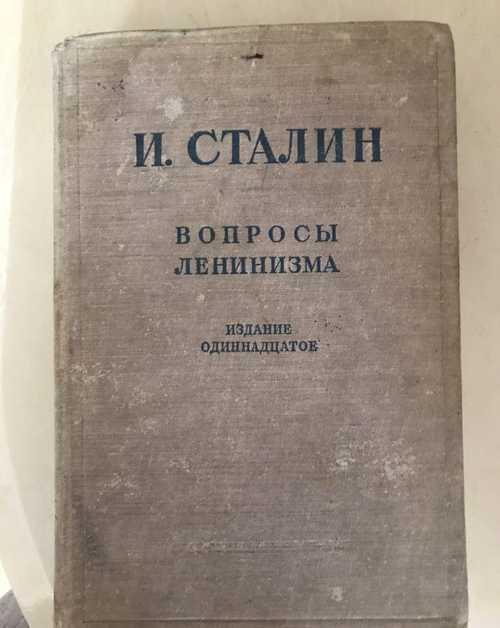 Книга И.Сталин вопросы ленинизма