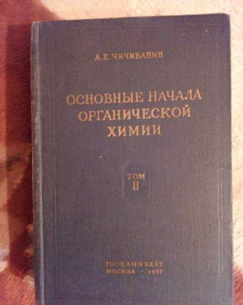 Книга: Чичибабин.Основные начала органической 1957