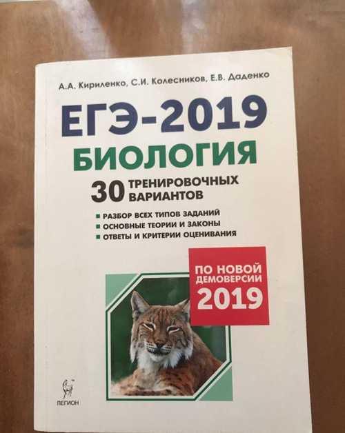 Варианты биологии 2024. ЕГЭ по биологии 2019. Кириленко биология ЕГЭ.