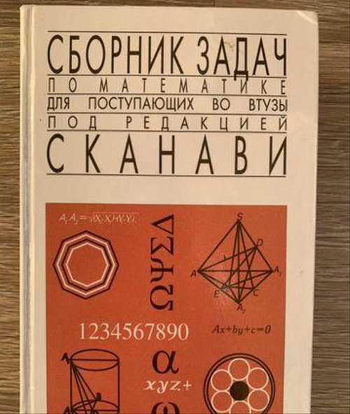 Сканави Сборник задач по математике | Festima.Ru - Мониторинг объявлений