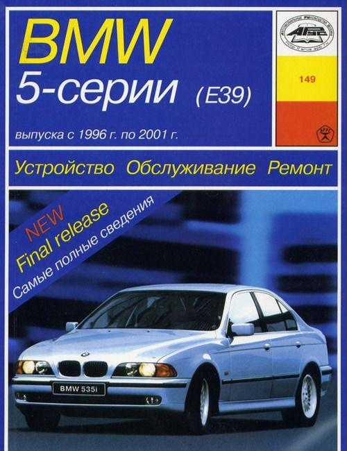 Книга bmw e39