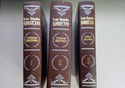 Блаватская. Тайная доктрина. 3 тома Эксмо 2002г