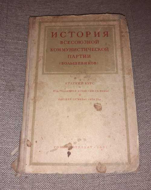 История всесоюзной коммунистической партии1951