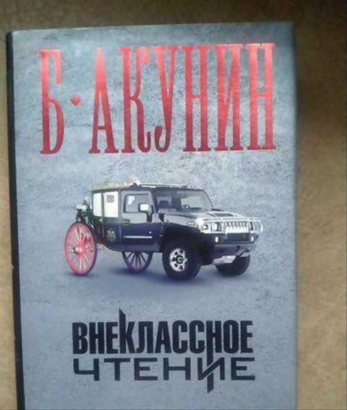 Книга Бориса Акунина "Внеклассное чтение"