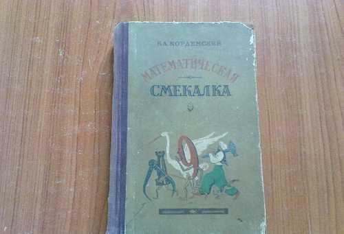 Книга Математическая Смекалка Кордемский