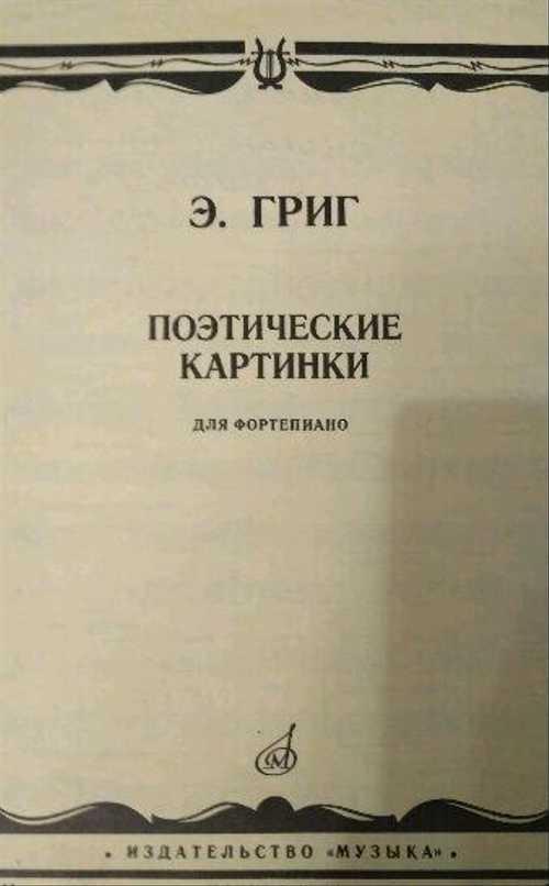 Григ поэтическая. Григ поэтическая картинка. Поэтическая картинка номер 2.