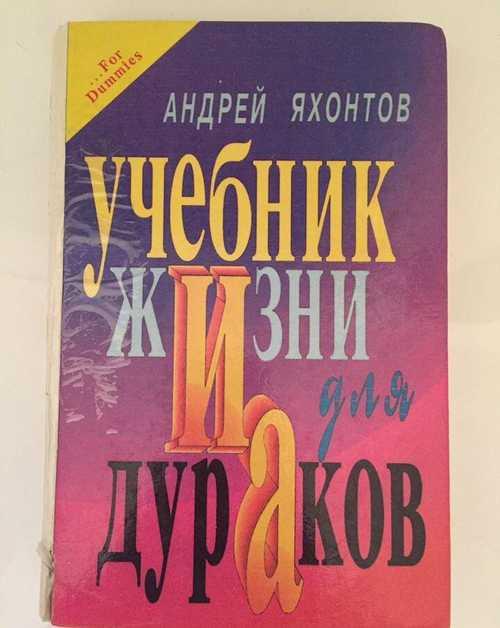 Учебник жизни для дураков. Андрей Яхонтов