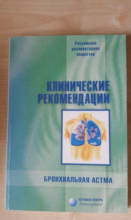 Клинические рекомендации. Чучалин, а. г. бронхиальная астма. Бронхиальная астма клинические рекомендации. Бронхиальная астма книга. Клинические рекомендации терапия книга.