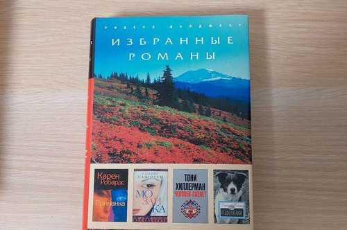 Книги Избранные романы (Ридерз Дайджест)