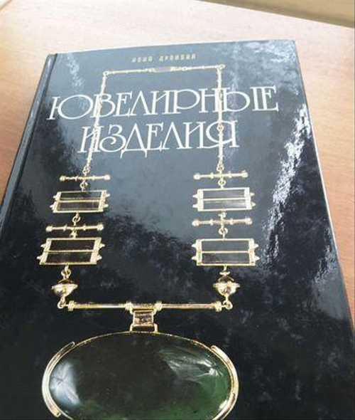 Книга-справочник Ювелирные изделия