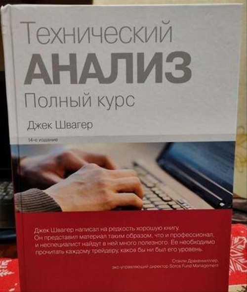 Технический анализ швагер. Книга технический анализ Джек Швагер. Технический анализ полный курс Джек Швагер. Технический анализ полный курс Джек Швагер обложка.