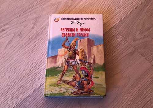 Легенды и мифы древней Греции. Н. Кун