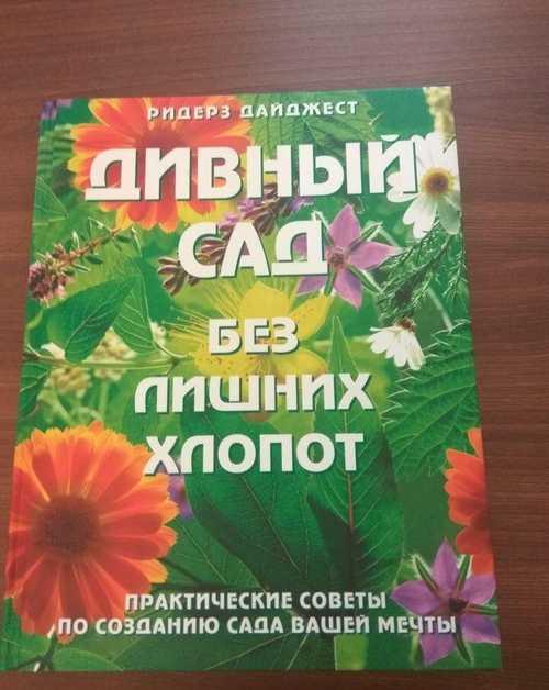 Книга "Дивный сад"