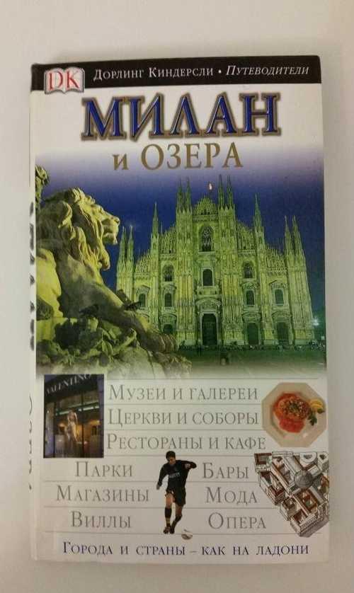 Милан и Озера. Путеводитель Дорлинг Киндерсли